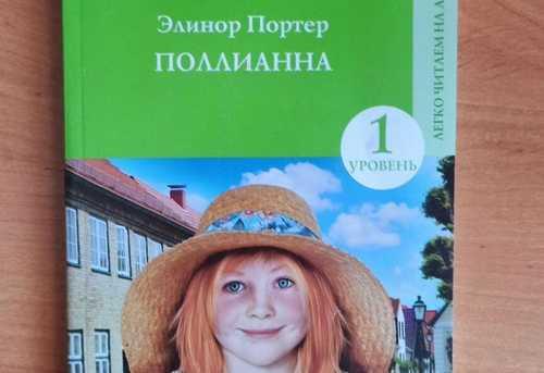 Поллианна на английском языке