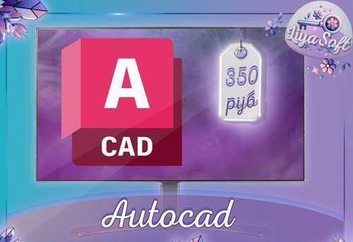 Лицензия для Autocad 2013 - 2023