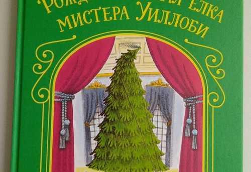 Рождественская ёлка мистера Уиллоби новая в пленке