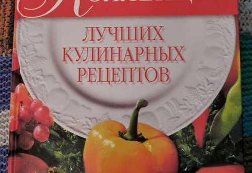 Книга коллекция лучших кулинарных рецептов