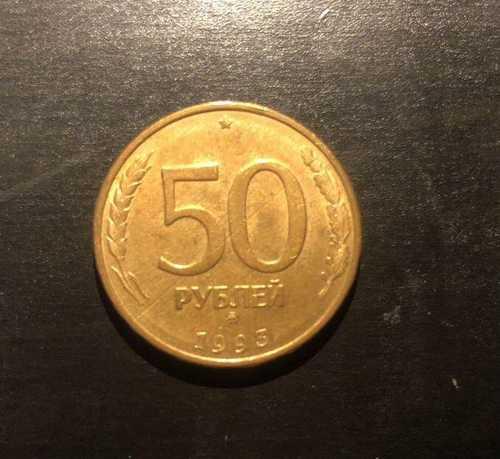 Монета 50 руб. 1993 г