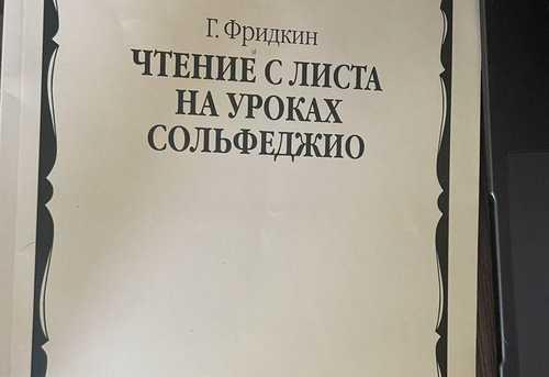 Г.Фридкин Чтение с листа на уроках сольфеджио