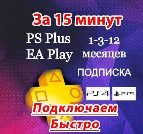Подписка PS Plus EA Deluxe PS(работает в России)