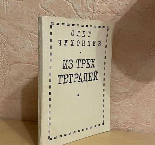 Из трех тетрадей: Чухонцев Олег Григорьевич 1976