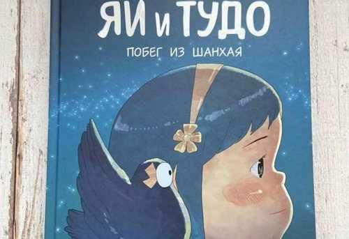 Приключение Яи и Тудо книга