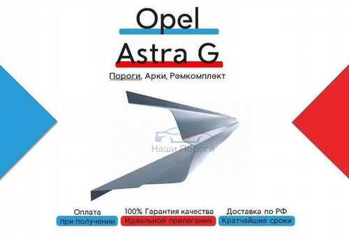 Ремонтные пороги для Opel Astra G