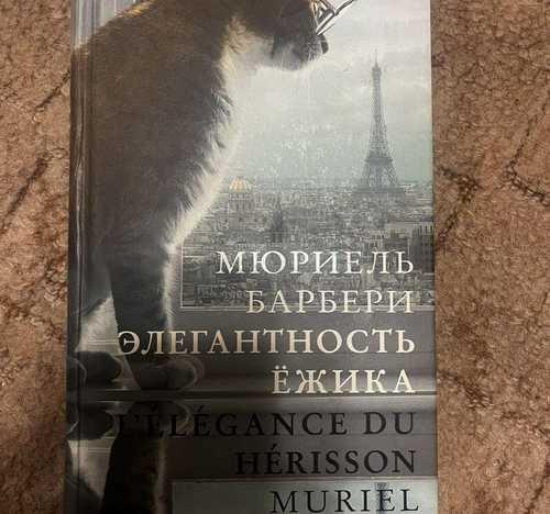 Книга Мюриель Барбери "Элегантность ежика"