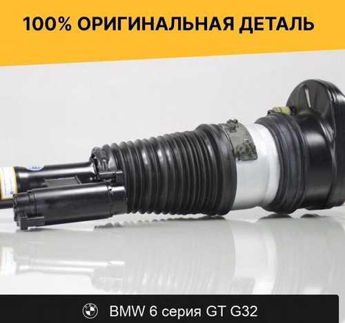 Пневмостойка для BMW 6 серия GT G32 передняя левая