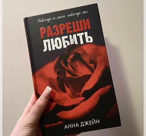 Книга разреши любить Анна Джейн