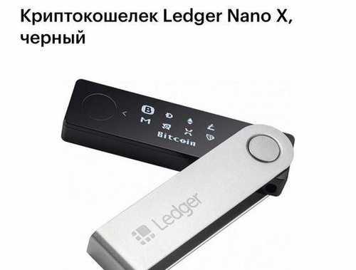 Ledger nano x холодный криптокошелек