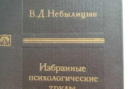 В. Небылицын. Избранные психологические труды