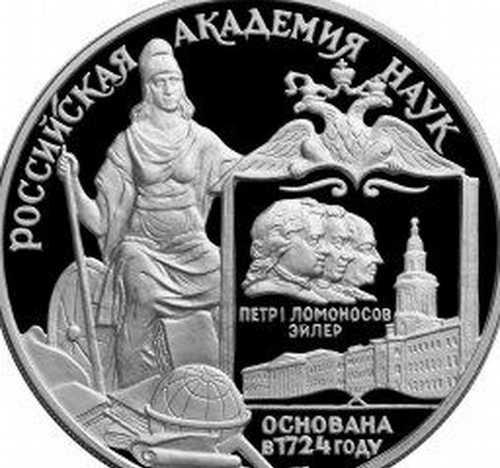 3 рубля 1999 275 лет Российской академии наук