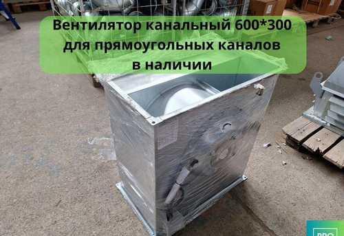 Вентилятор канальный вкп600/300