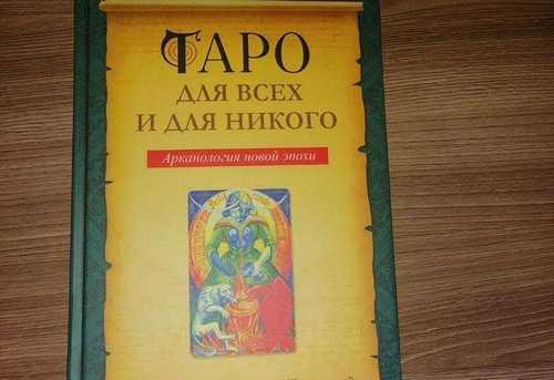 Таро для всех и для никого книга О. Телемский
