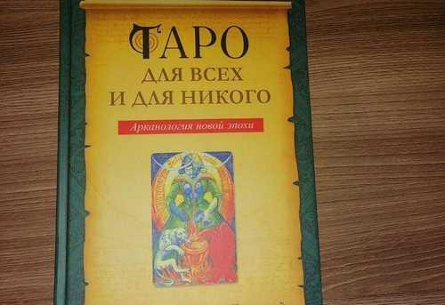 Таро для всех и для никого книга О. Телемский