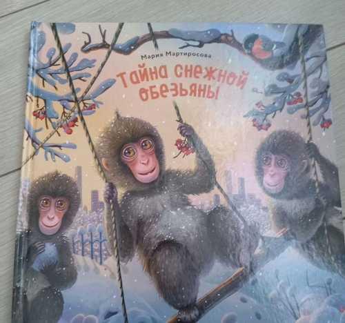 Тайна снежной обезьяны. Мария Мартиросова