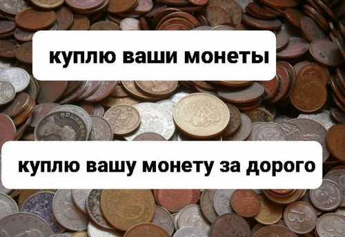 К у п л ю ваши монеты за дорога