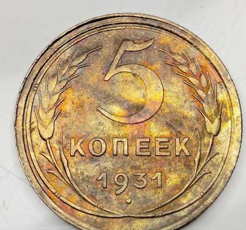 Монета 5 копеек 1931 г. СССР