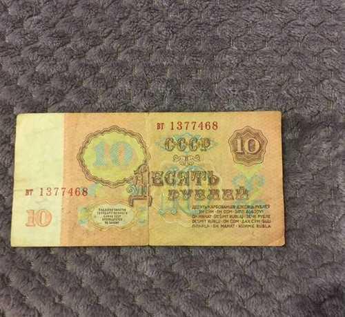 Десять рублей бумажные 1961года