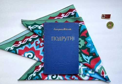 Подруги (1952) / Екатерина Шевелева