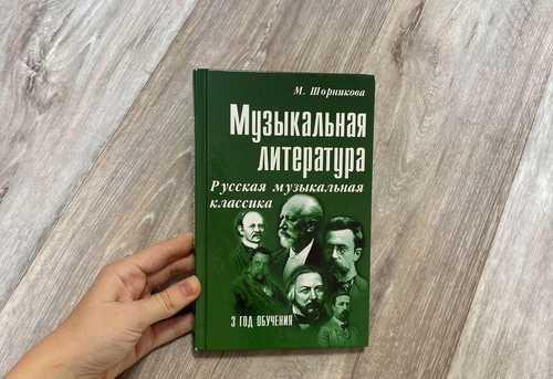 Учебник музыкальная литература М.Шорникова 3
