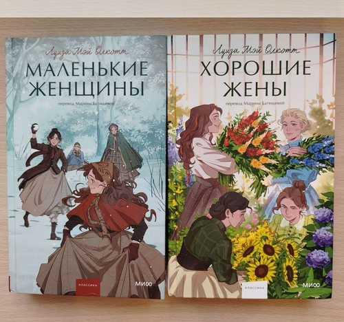 Книги "Маленькие женщины" и" Хорошие жены"