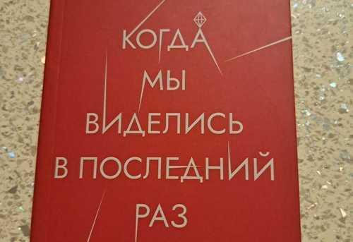 Константин - Когда мы виделись в последний раз