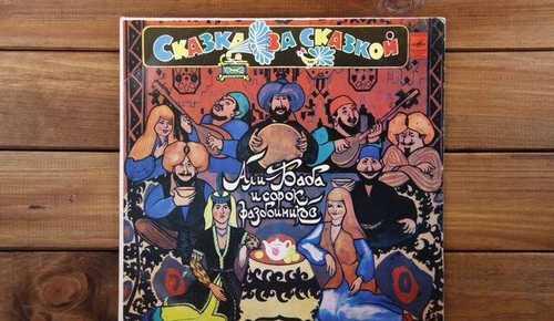 Пластинка Сказка Али Баба и Сорок Разбойнико