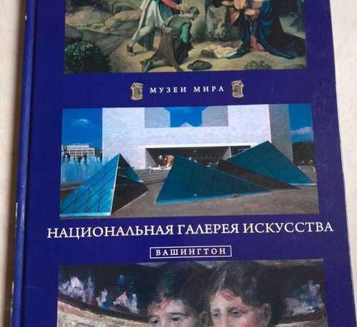 Национальная галерея искусства. Вашингтон