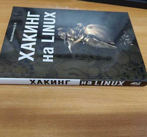 Хакинг на linux