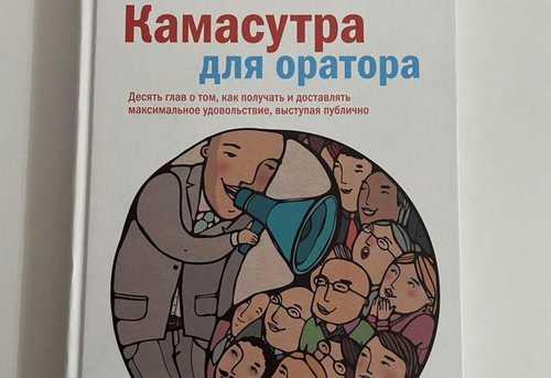 Книга Радислав Гандапас Камасутра для оратора