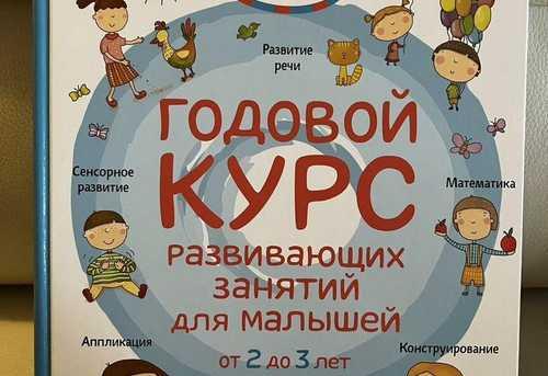 Годовой курс развивающих занятий 2-3 года