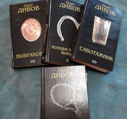 Книги Олега Дивова