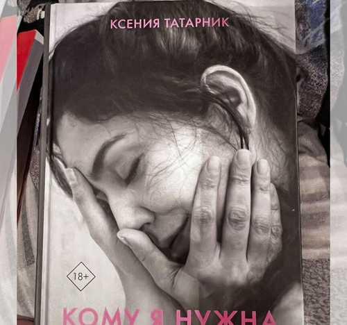 Книга Кому я нужна