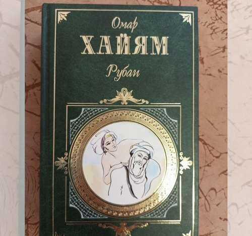 Книги Омара Хайяма "Рубаи"