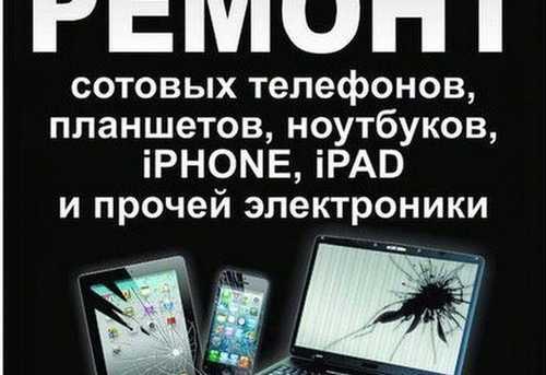 Ремонт сотовых iPhone, samsung, xiaomi и др