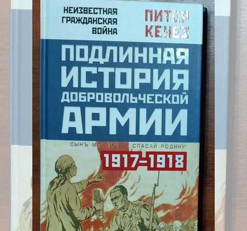 Кенез П. Подлинная история Добровольческой армии