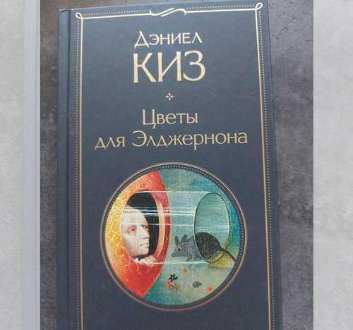 Книга "Цветы для Элджернона"