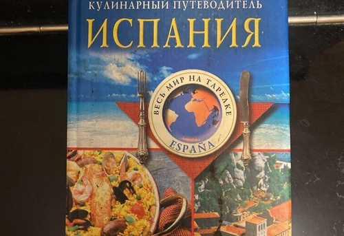 Книга кулинария кулинарный путеводитель испания