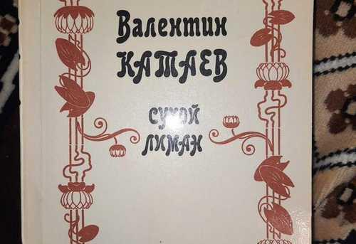 Книга Валентин Катаев "Сухой лиман" 1986г