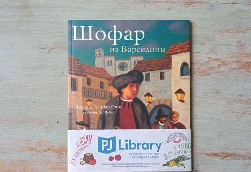 Книги из серии PJ Library