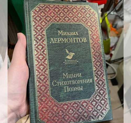 Книга М.Ю. Лермонтов "Мцыри. Стихотворения. Поэмы"