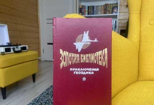Приключения Гвоздика - сборник сказочных повестей