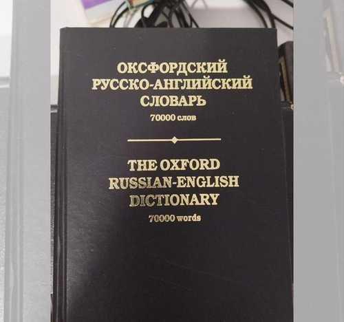 Оксфордский русско-английский словарь