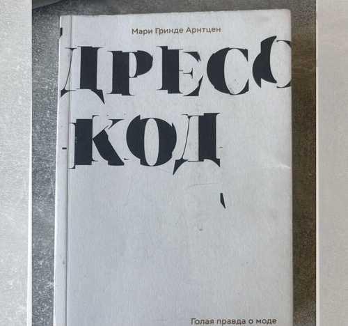Дресс-код. Голая правда о моде Арнтцен Мари Гринде