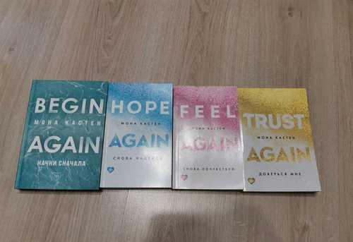 Книги "Begin again" "Hope again" "Feel again" "Tr