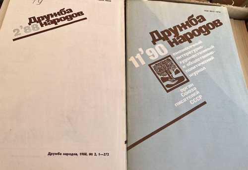 Журналы "Юность" и "Дружба народов" (80-90-е г.г.)