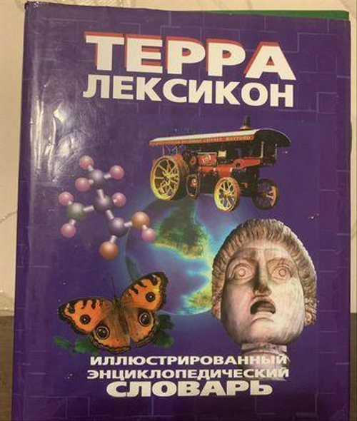 Книга Энциклопедический словарь Терра