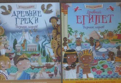 Книги для детей: Древний Египет, Древние Греки
