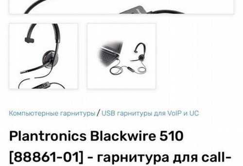 Plantronics Blackwire 510